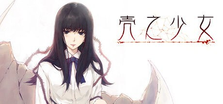 【PC+KRKR+安卓直装+ios】壳之少女｜殻ノ少女 | 摸摸鱼ACG